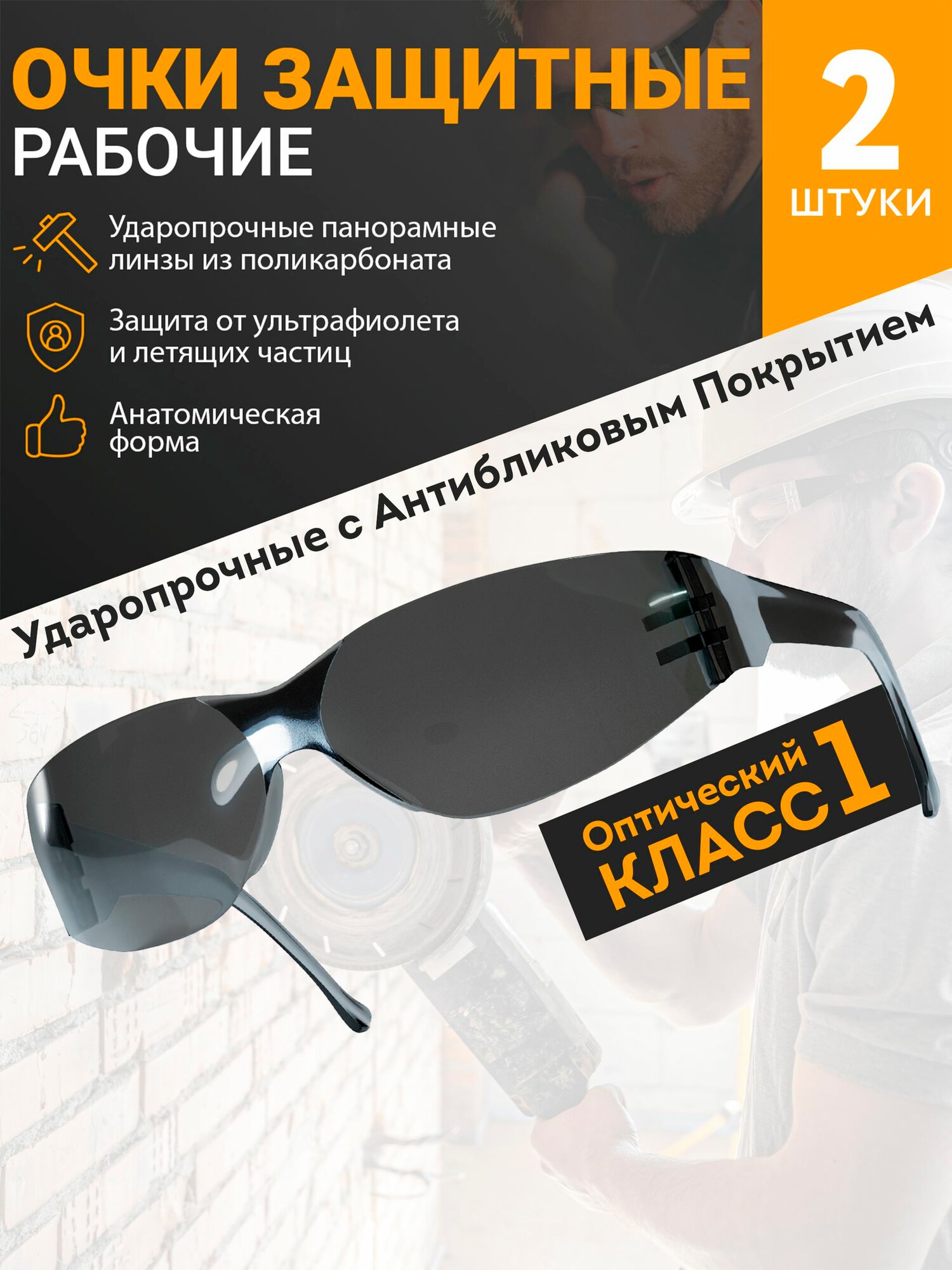Очки защитные универсальные, 2 шт. Затемненные ударопрочные очки