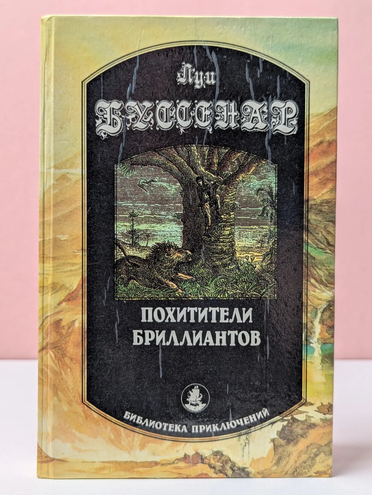 Похитители бриллиантов Буссенар Луи 1992