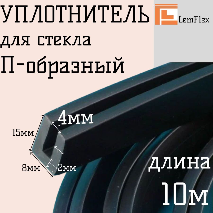 Уплотнитель для дверей и стекла П - образный резиновый универсальный / П - образный уплотнитель универсальный 4мм, 10метров