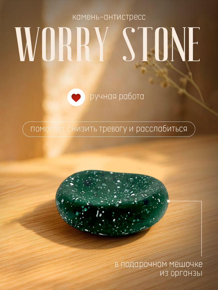 Камень-антистресс Worry Stone
