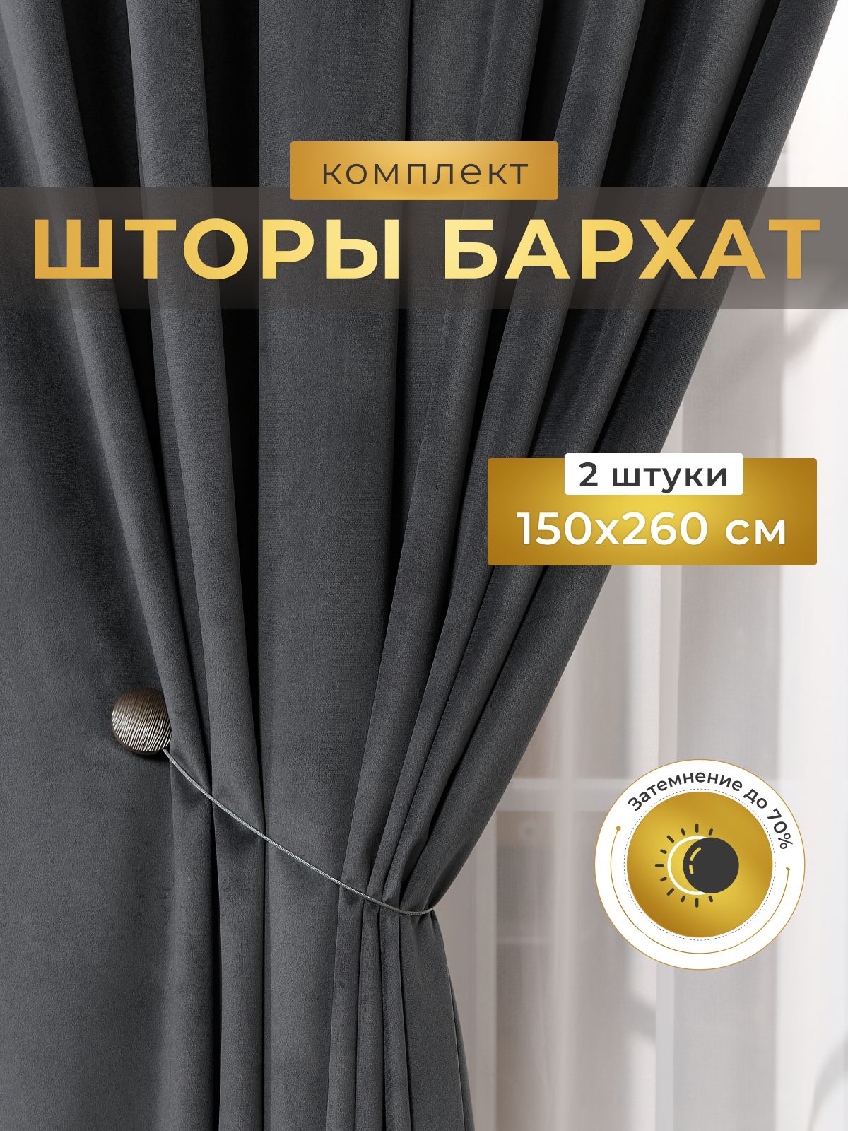 Шторы бархат для комнаты 150х260, комплект из 2шт, графит