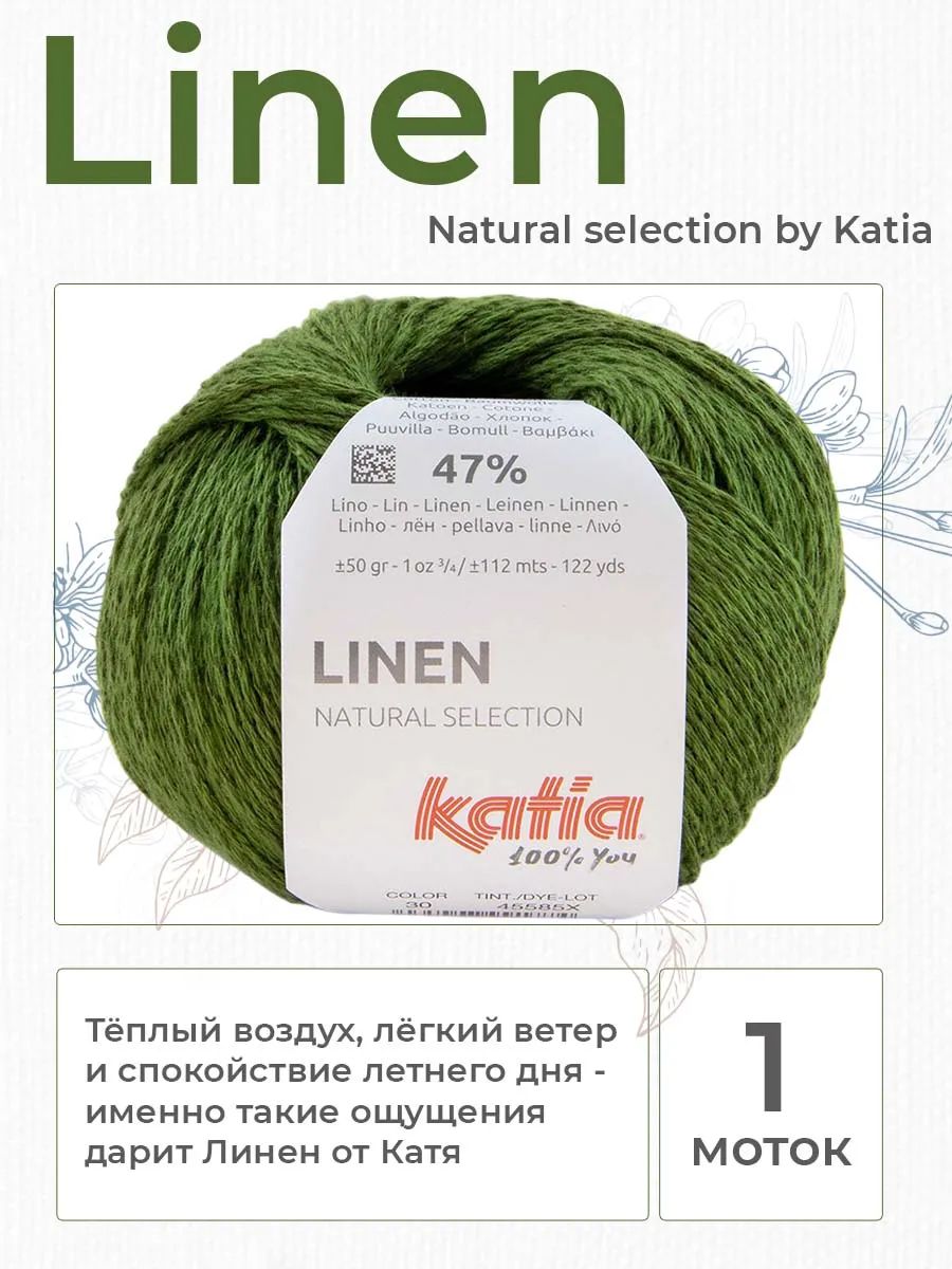 Пряжа для вязания Katia Linen хлопково-льняная, цвет 030, 1 моток