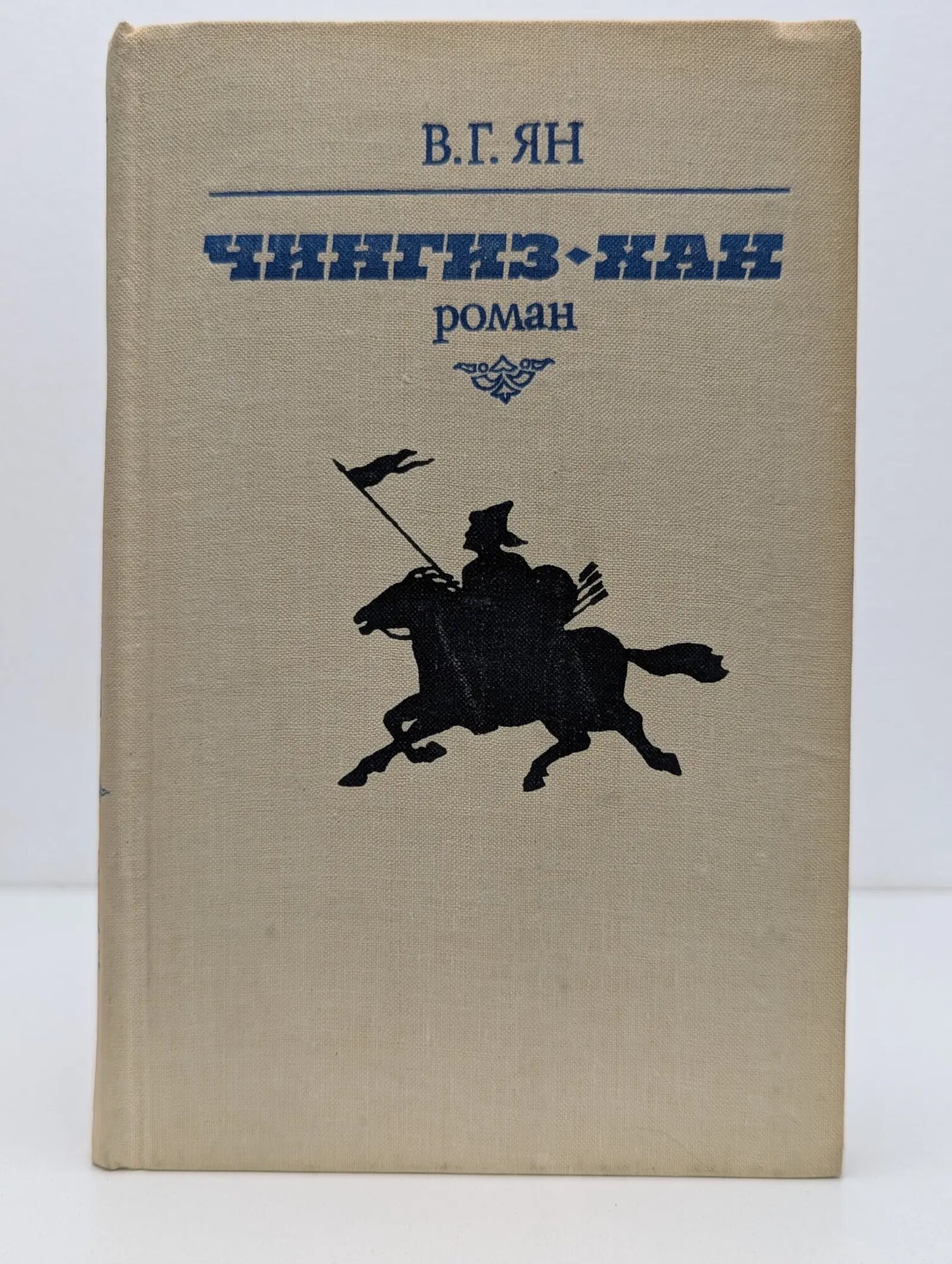 Чингиз-хан Ян Василий Григорьевич 1981