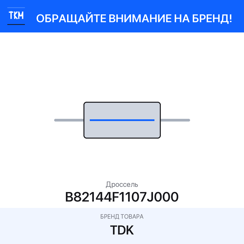Катушка индуктивности (дроссель) B82144F1107J000 TDK