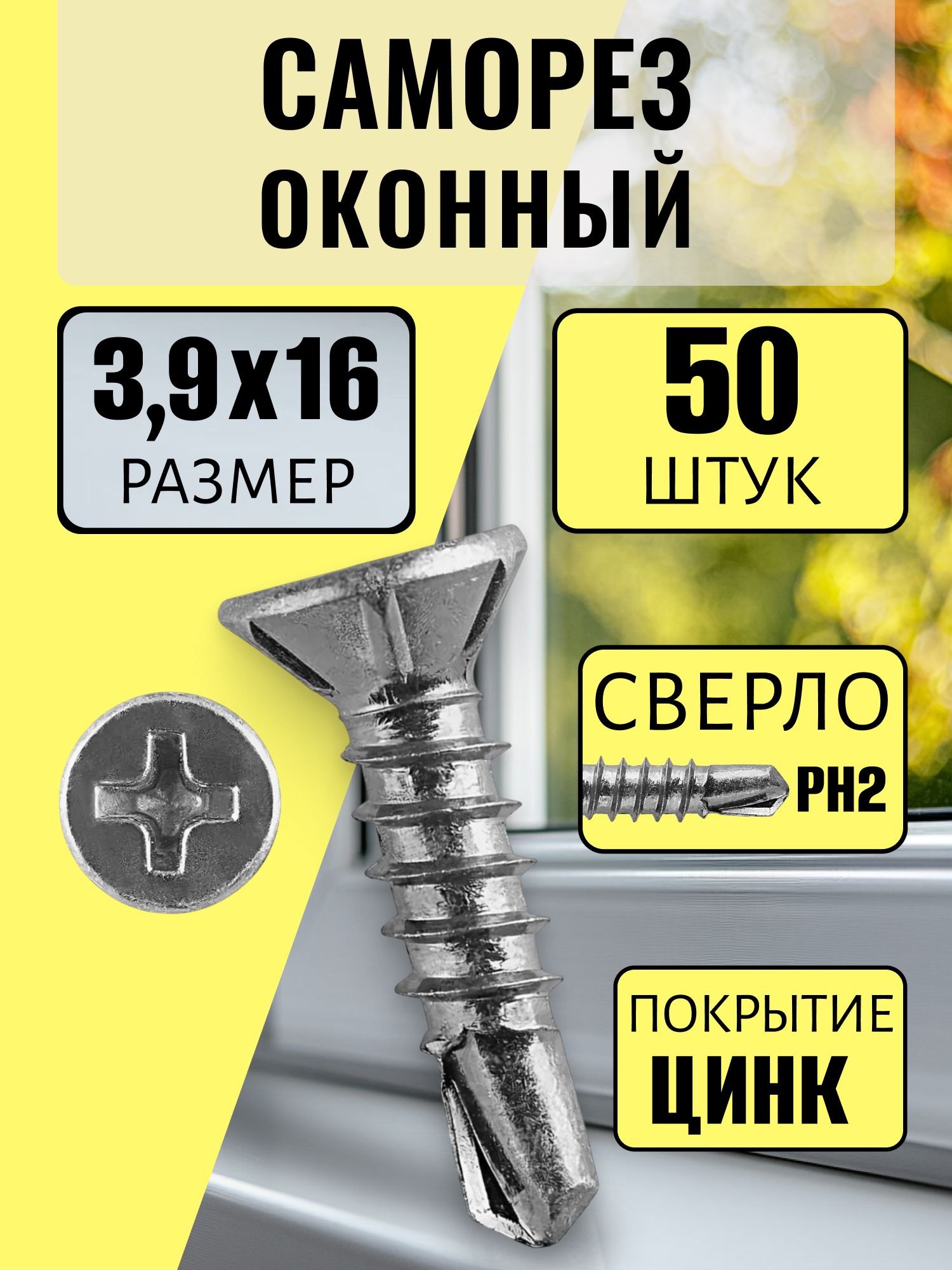 Саморезы для пластиковых окон 3,9х16мм (50шт) - саморез оконный со сверлом