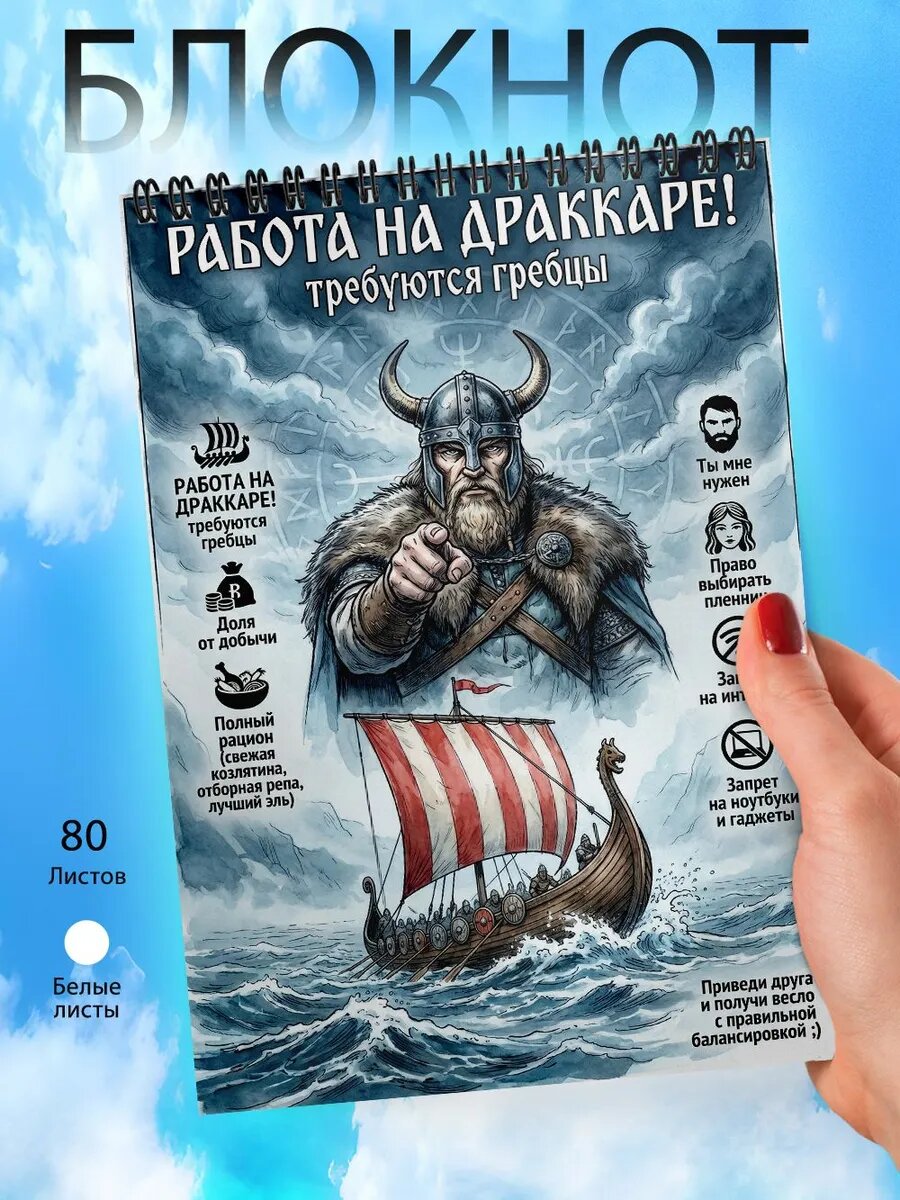 Блокнот А6 - Приколы - ТЫ МНЕ нужен - Работа на драккаре