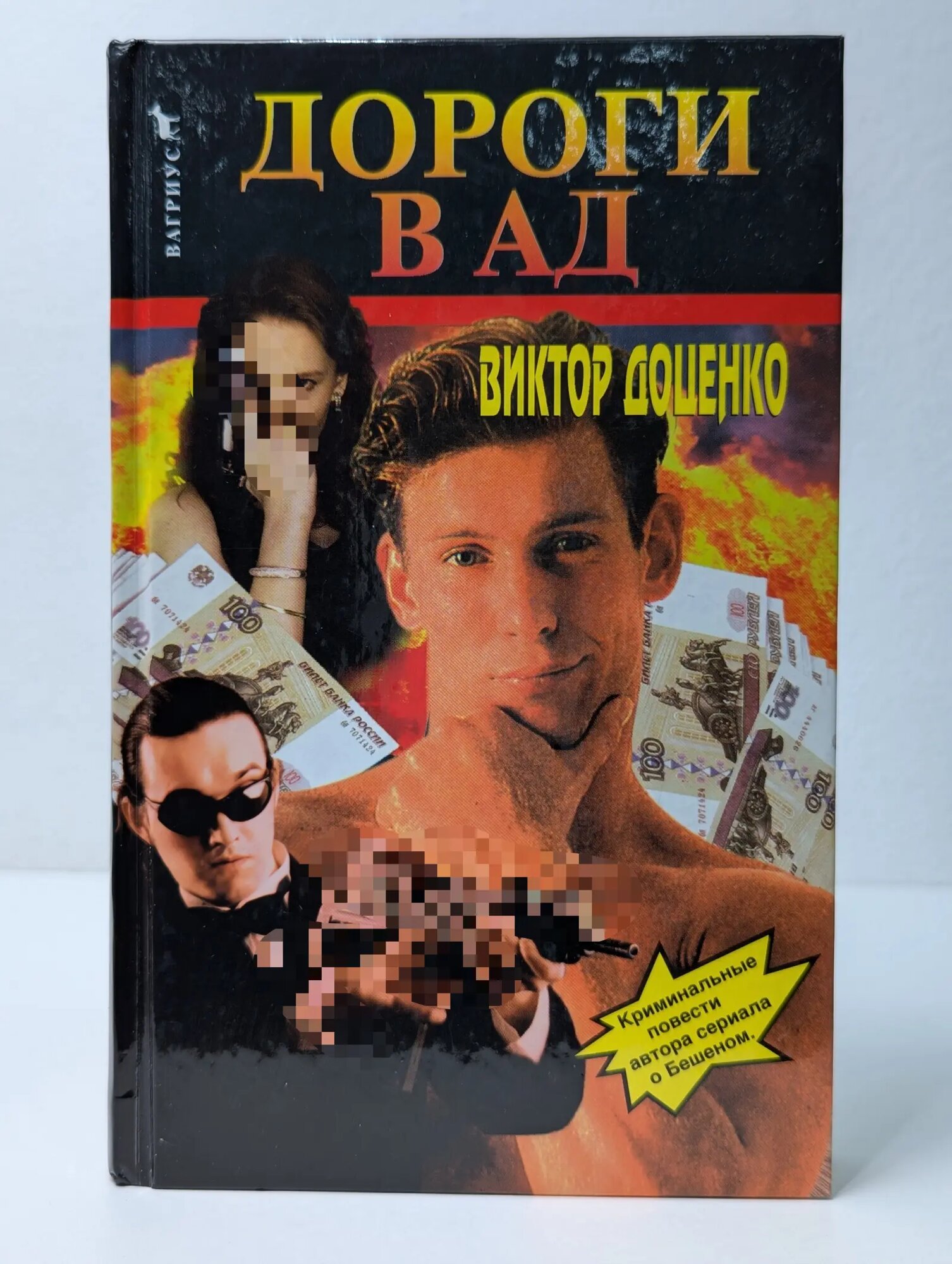 Дороги в ад Доценко Виктор Николаевич 1998
