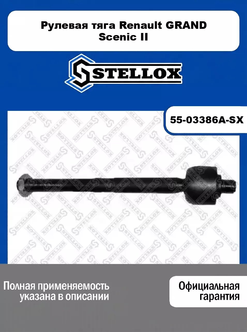 Рулевая тяга Renault GRAND Scenic II 55-03386A-SX, STELLOX