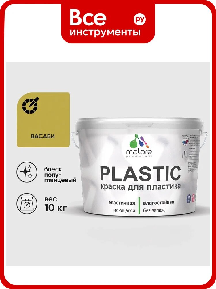 Резиновая краска для пластика Plastic MALARE, для ПВХ, для подоконников и откосов, без запаха, полуглянцевая, васаби, 10 кг КПЛСТЛВАСПГ1000