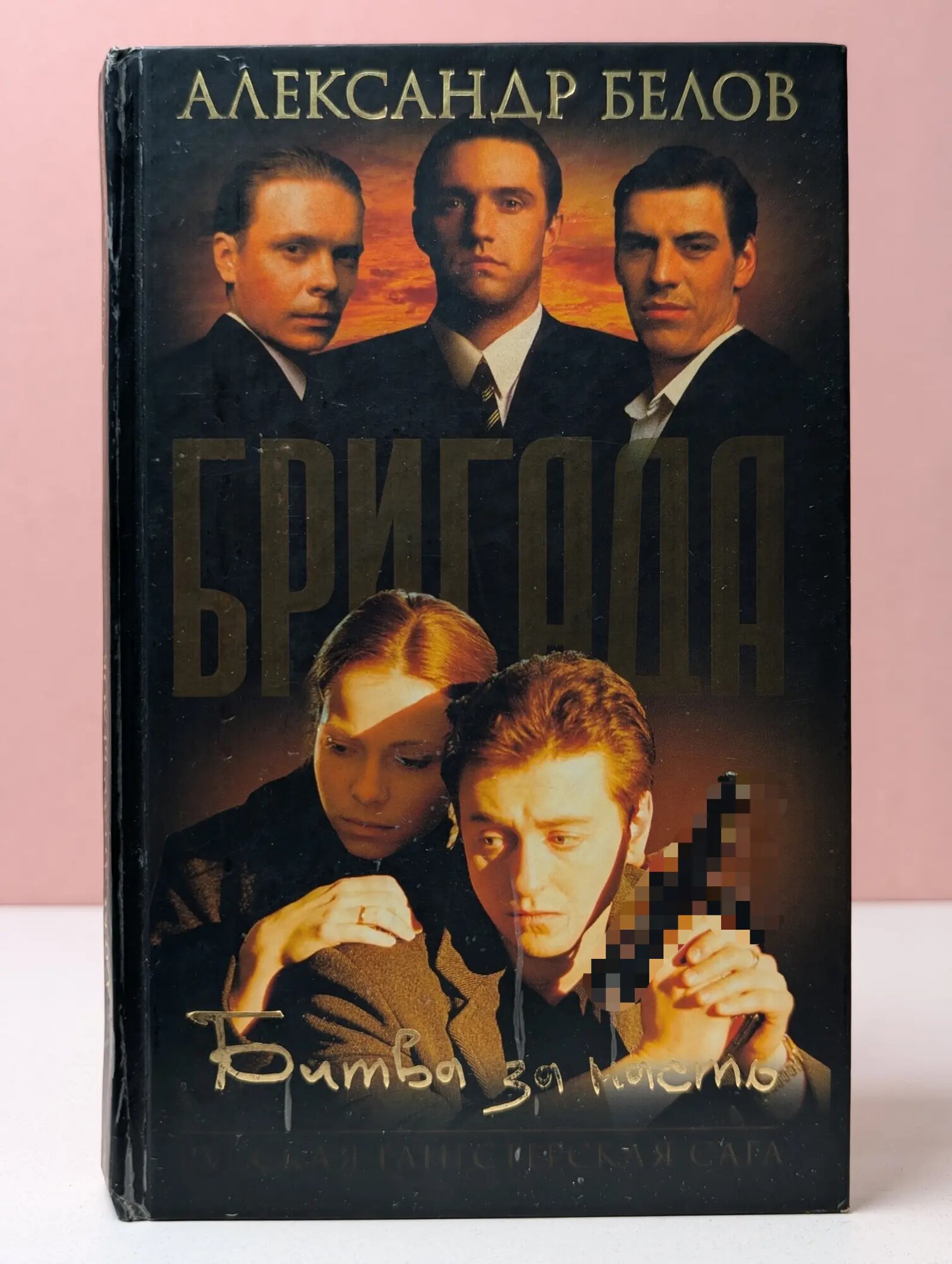 Бригада. Битва за масть. Книга 2 Белов Александр 2003