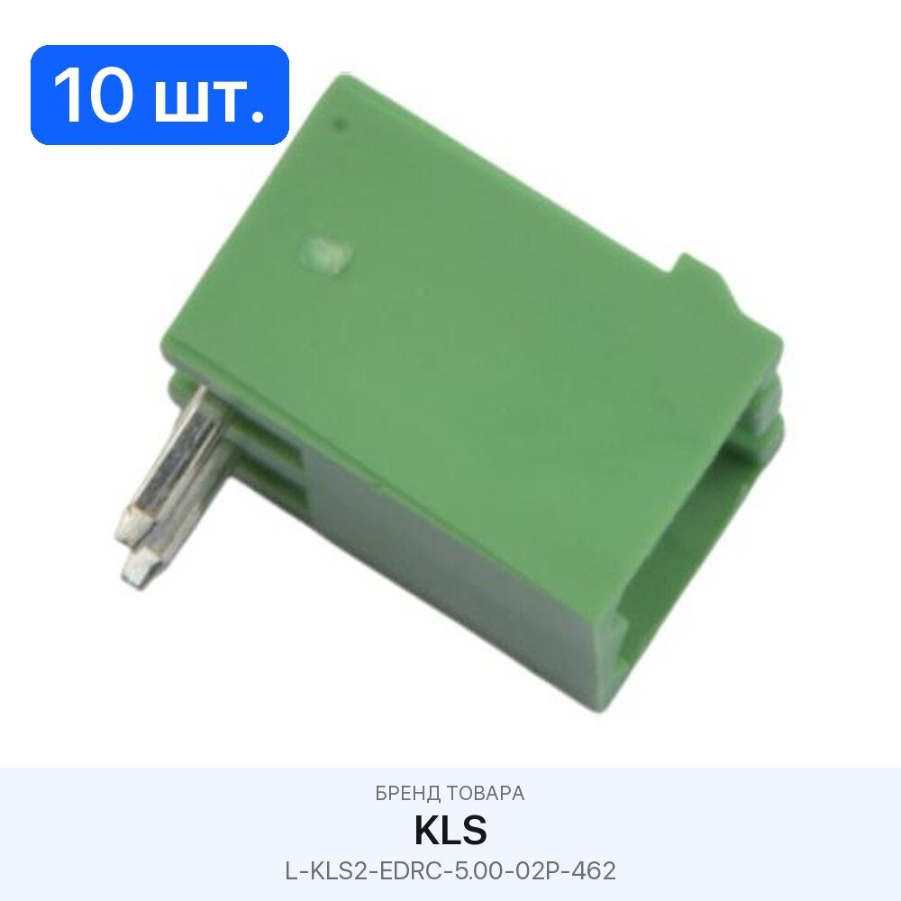 10 шт. Колодки клеммные разъемные L-KLS2-EDRC-5.00-02P-462 KLS