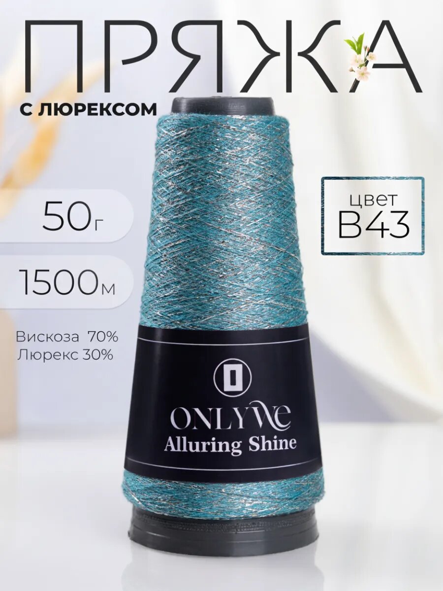 Пряжа вискоза с люрексом OnlyWe 50 грамм/1500 метров для вязания, рукоделия