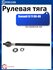 Рулевая тяга
