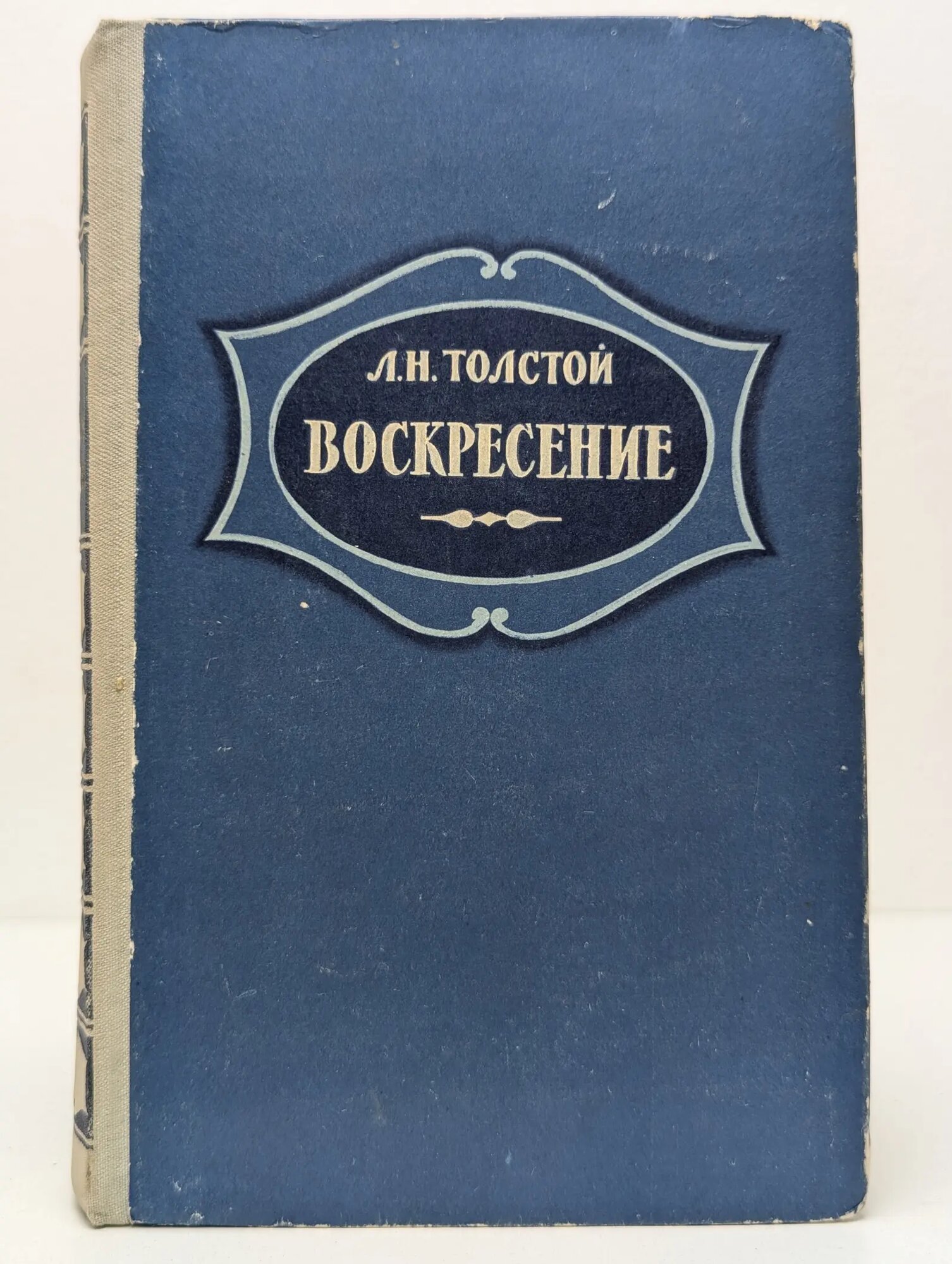 Воскресение Толстой Лев Николаевич 1955