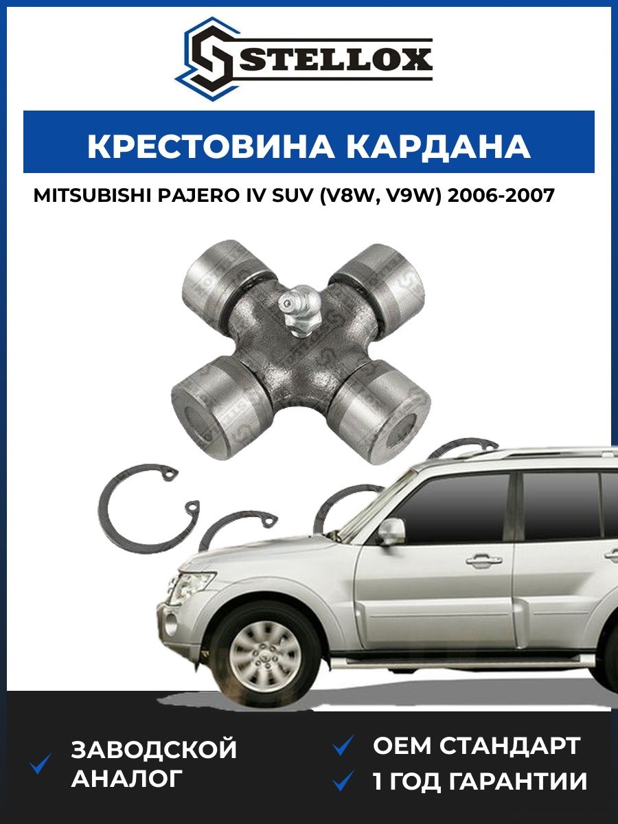 Крестовина кардана Stellox 2036014SX Мицубиси Паджеро IV SUV Mitsubishi Pajero IV SUV V8W 2006-2007