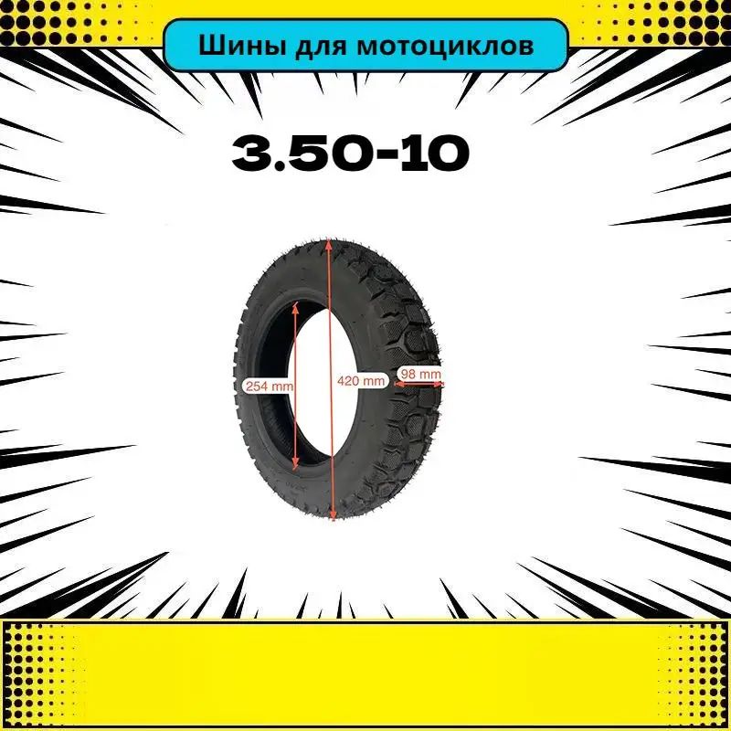 WY-BSO Шины для мотоциклов 3.50-10 Мотошины 3.50/R10 Front/Rear