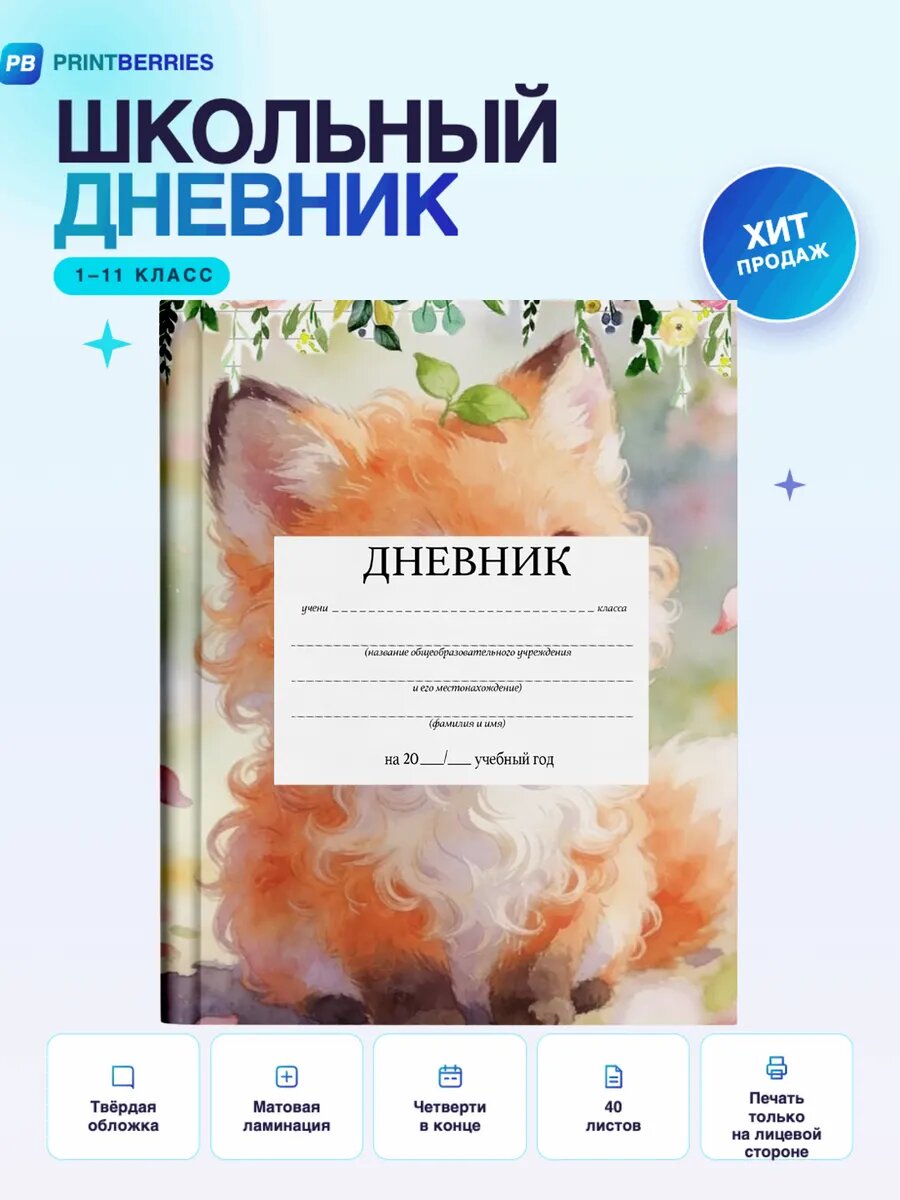 Школьный дневник лисички арт милые рыжие лес коллаж 3