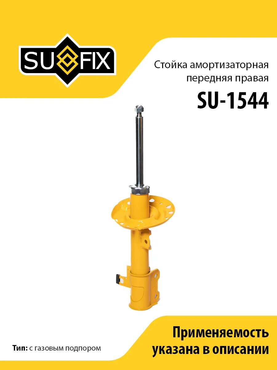 Амортизатор Sufix SU-1544 OPEL VECTRA