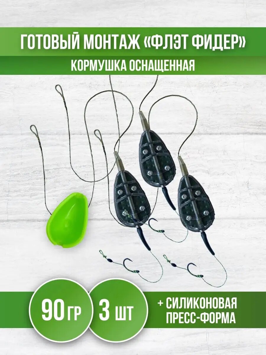 Кормушка для рыбалки "флет фидер", карповый монтаж рыболовный с крючком и формой, 90 гр, 3 шт