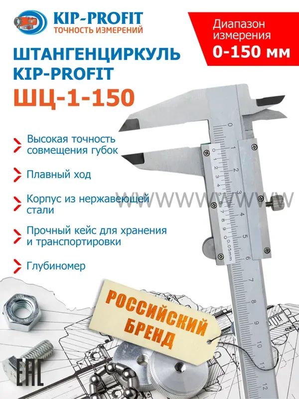 Штангенциркуль KIP-PROFIT ШЦ-1-150-0,05 из нержавеющей стали