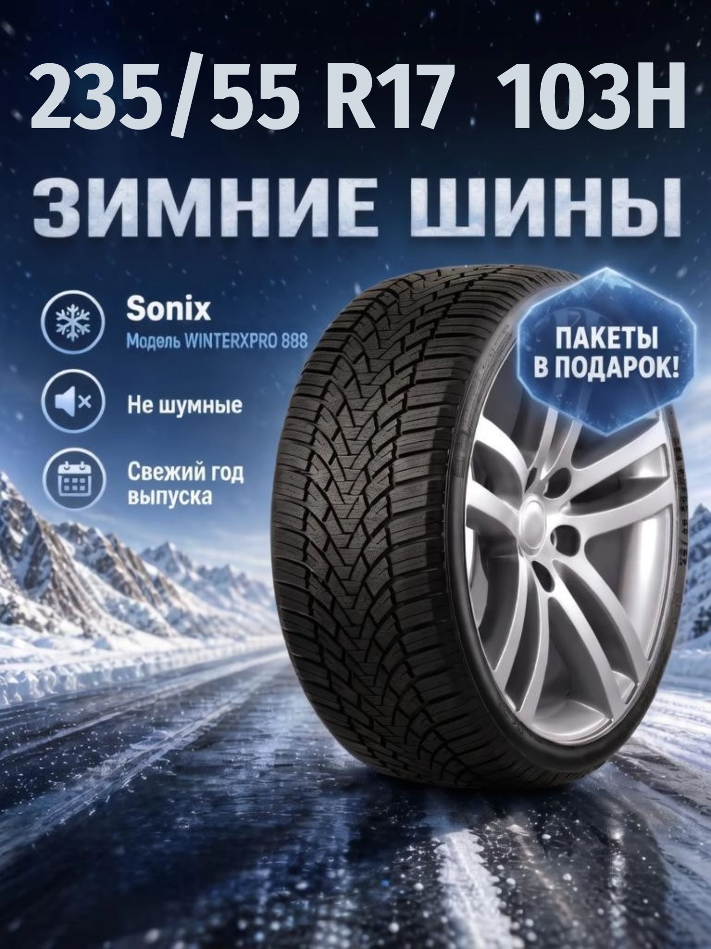 Шины Зимние SONIX 235/55R17 103H XL WINTERXPRO 888, новые для автомобиля