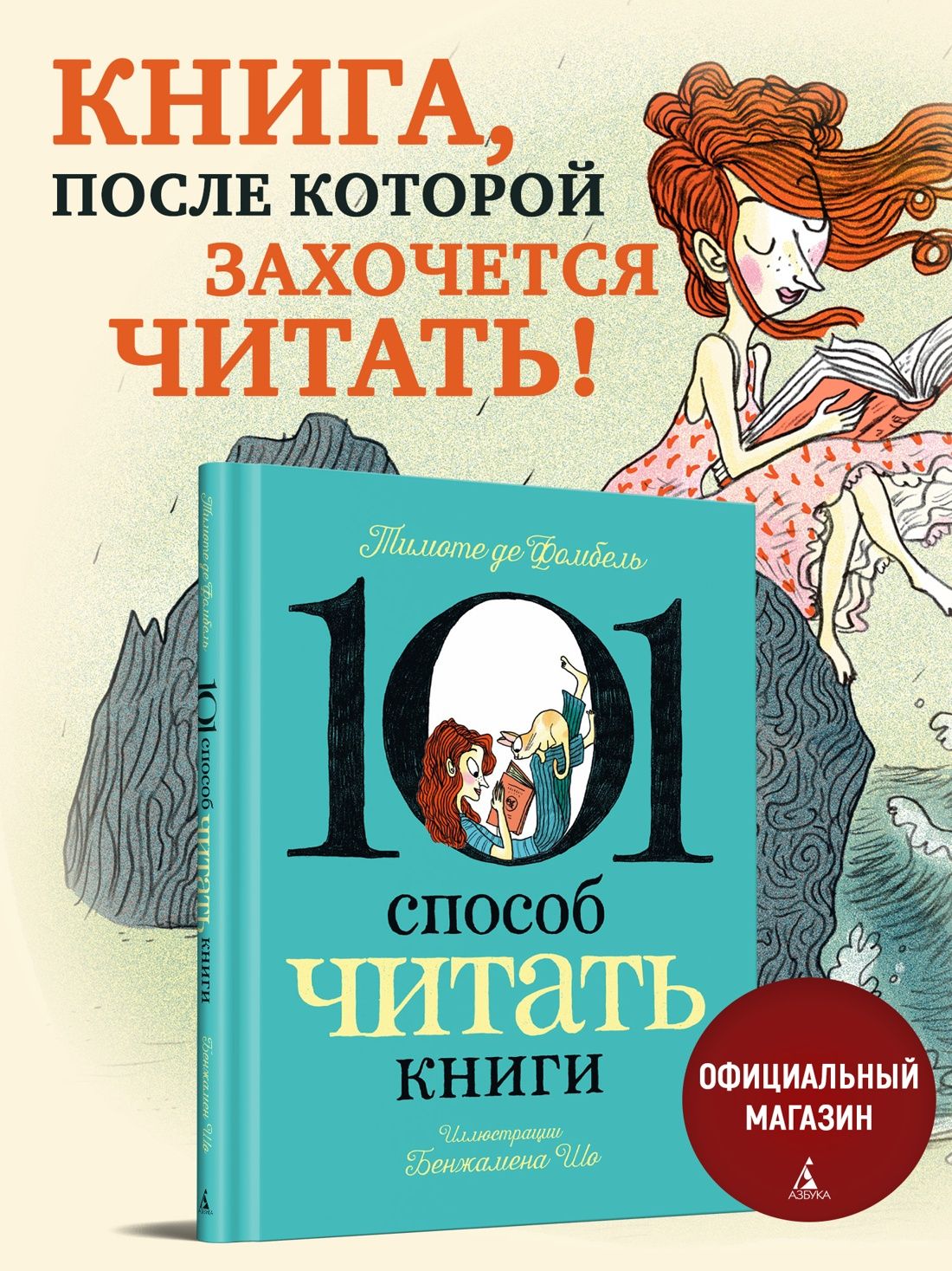 101 способ читать книги | де Фомбель Тимоте, Шо Бенжамен