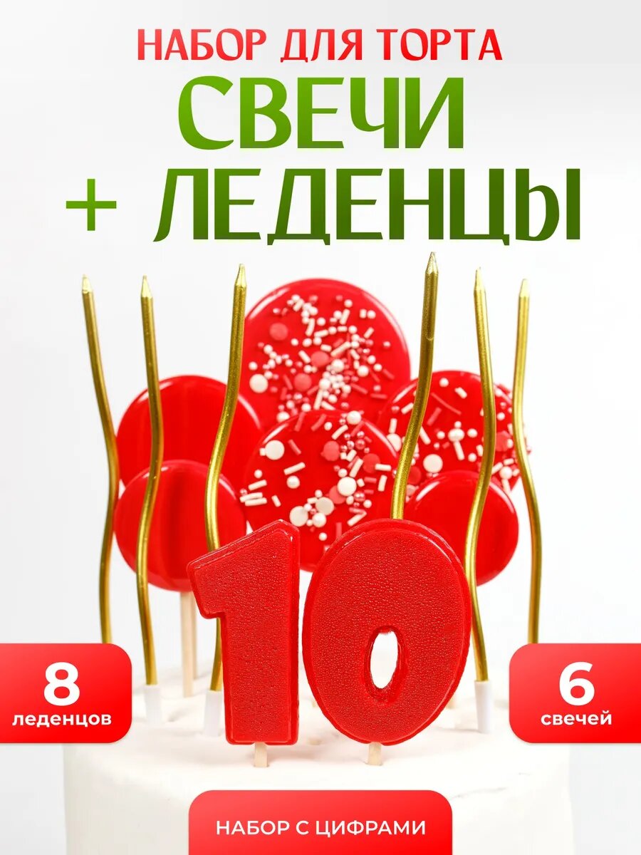 Свечи для торта. Цифра 10