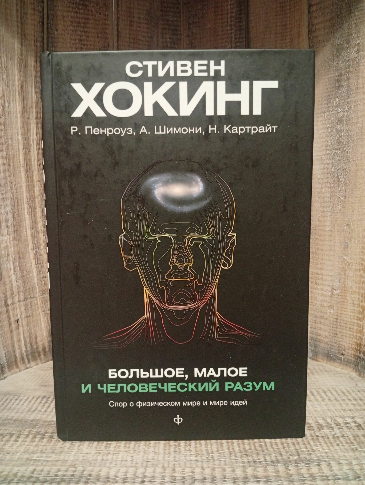 Большое, малое и человеческий разум. Спор о физическом мире и мире идей