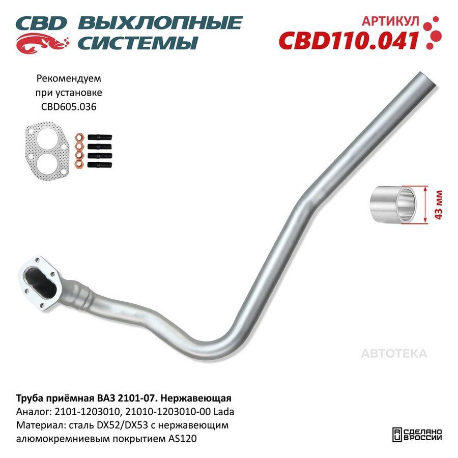 Труба приёмная ВАЗ 2101-07. Нержавеющая. для ВАЗ 2101/02/03/04/05/06/07 с карбюраторным двигате CBD CBD110.041 CBD CBD110041