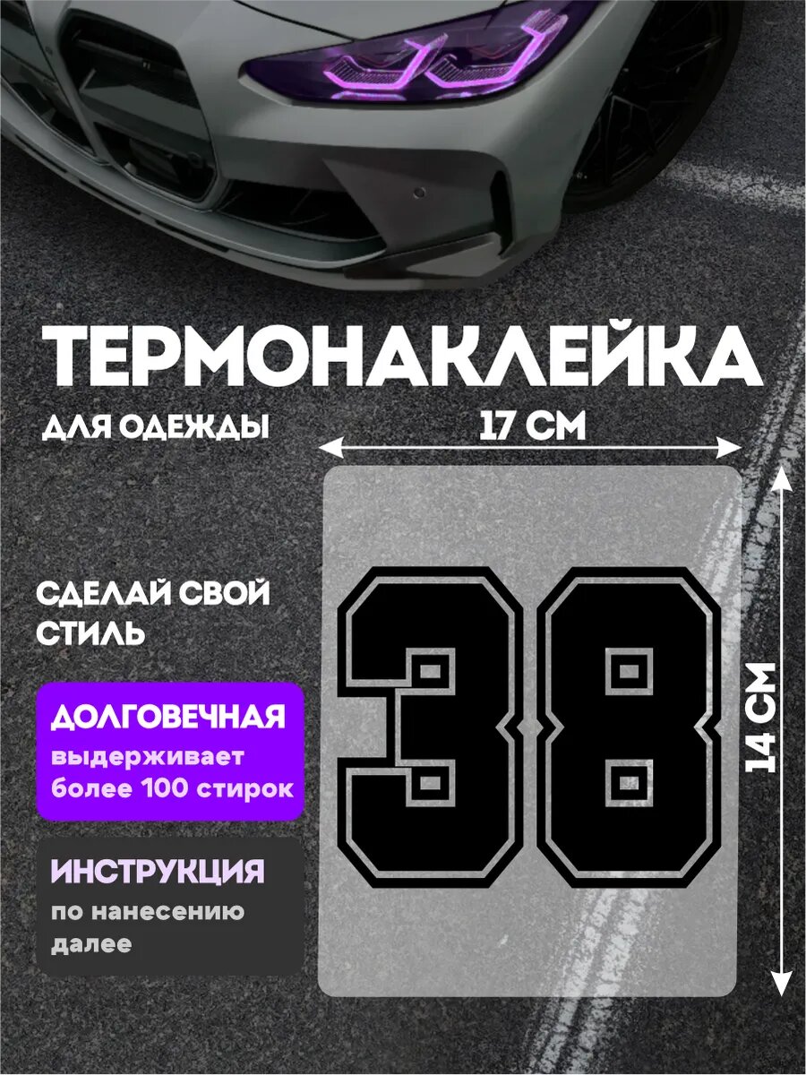 Термонаклейка на одежду детская цифры 38