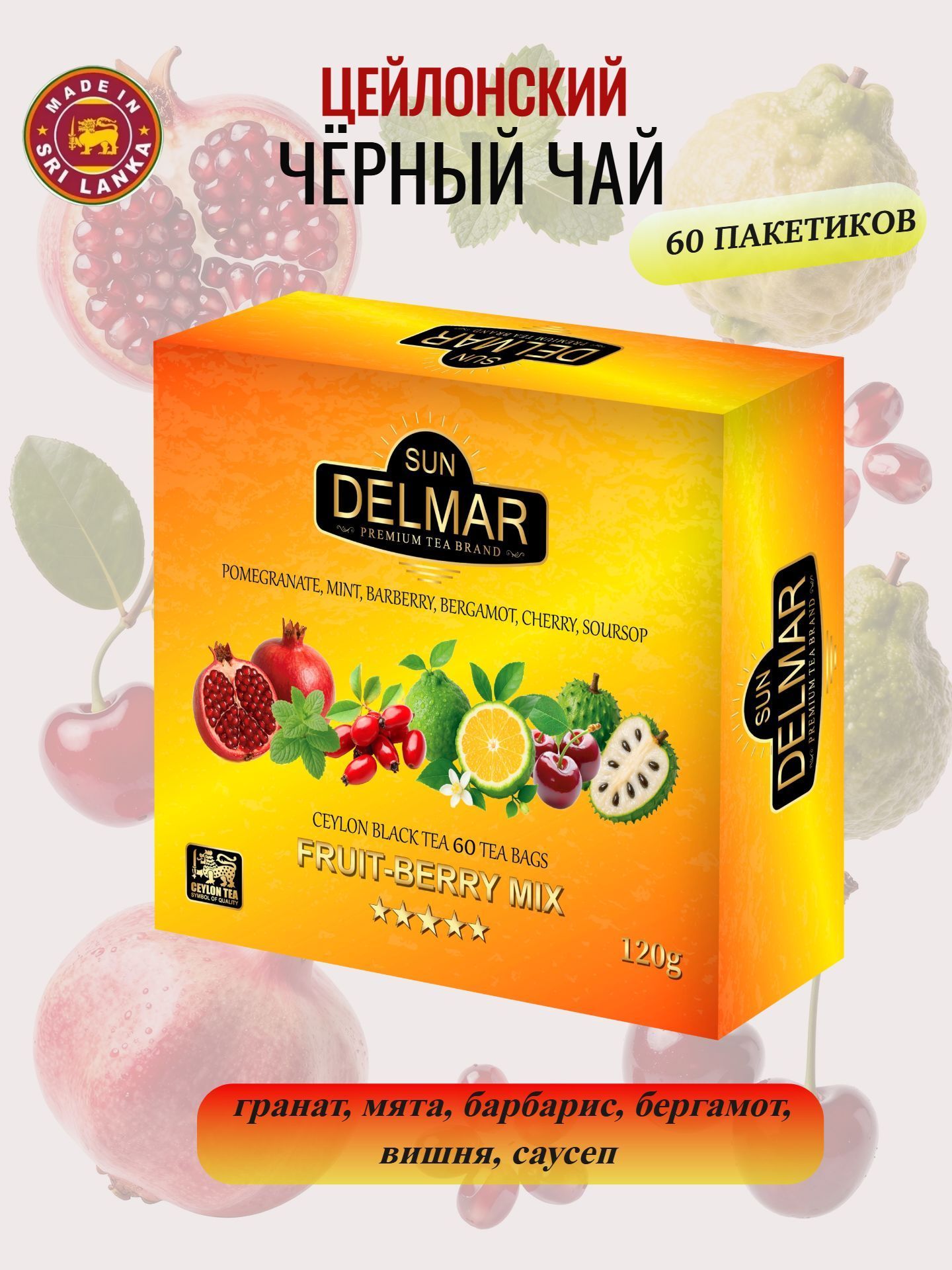 Чай чёрный Sun Delmar "Фруктово-ягодное ассорти" 60 пакетиков (Жёлтая пачка)