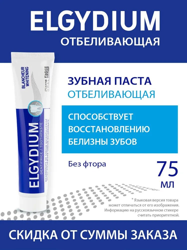 ELGYDIUМ BLANCНEUR Отбеливающая зубная паста для взрослых и детей с 12 лет, эльгидиум, 75 мл