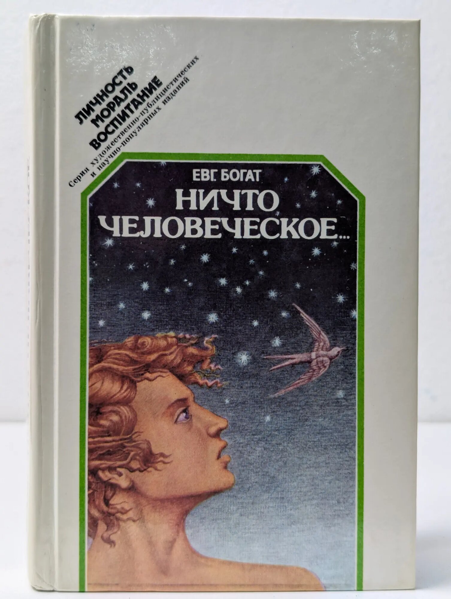 Личность. Мораль. Воспитание. Ничто человеческое. Богат Евгений Григорьевич 1989