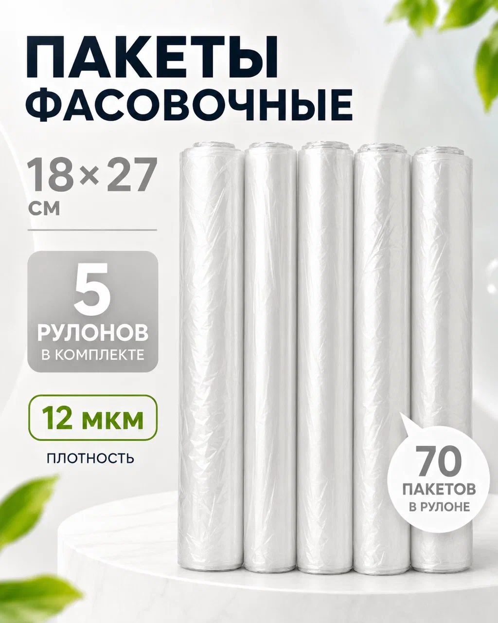 Пакеты фасовочные 18х27, 5 рулонов.