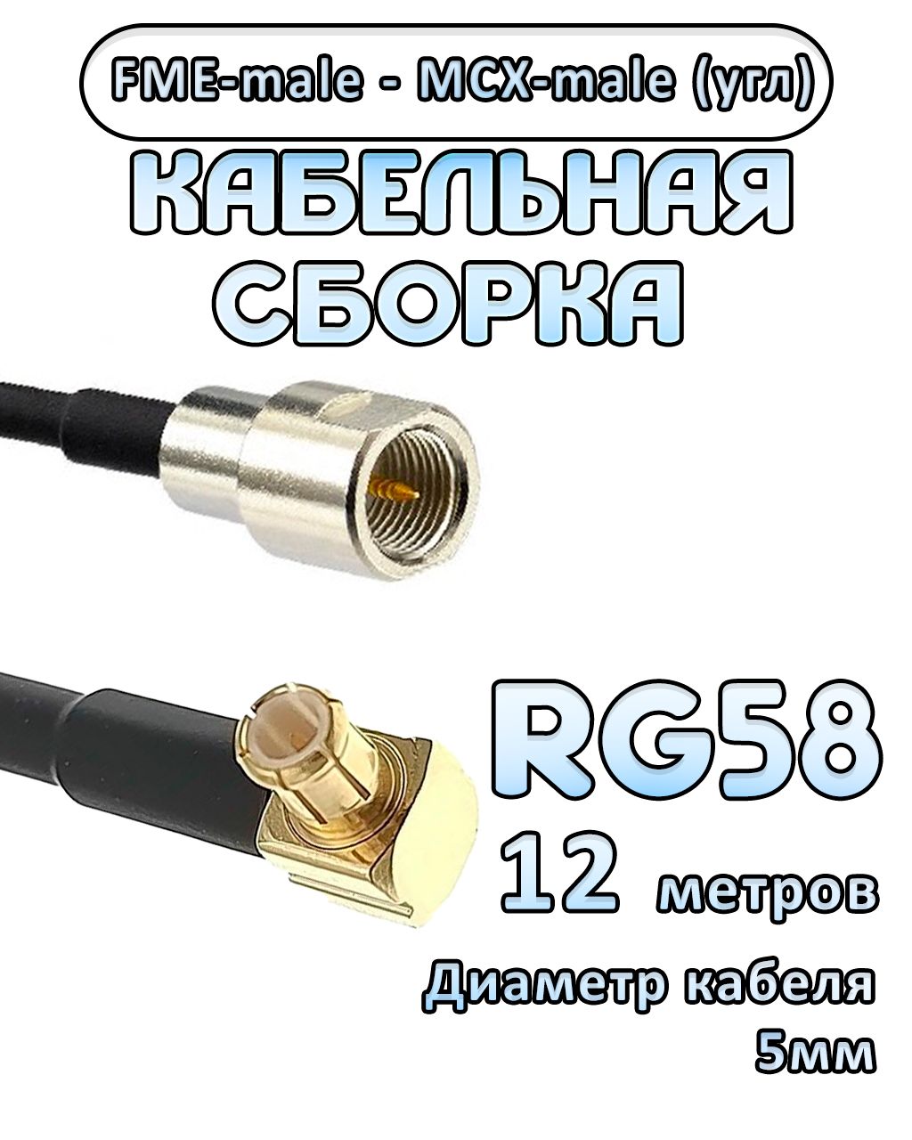 Кабельная сборка 50 Ом на RG-58 с разъемами MCX-male (угловой) - FME-male, 12 метров