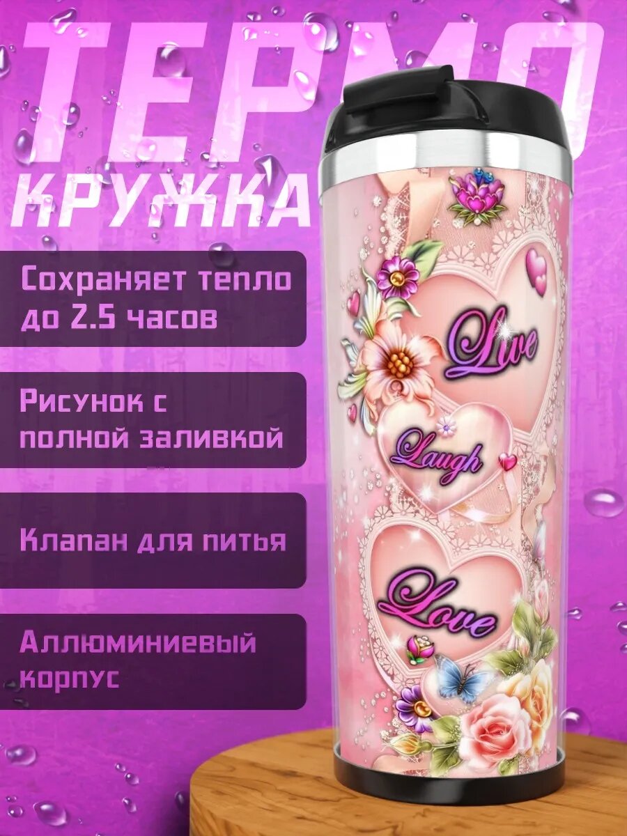 Термокружка Розовые сердца