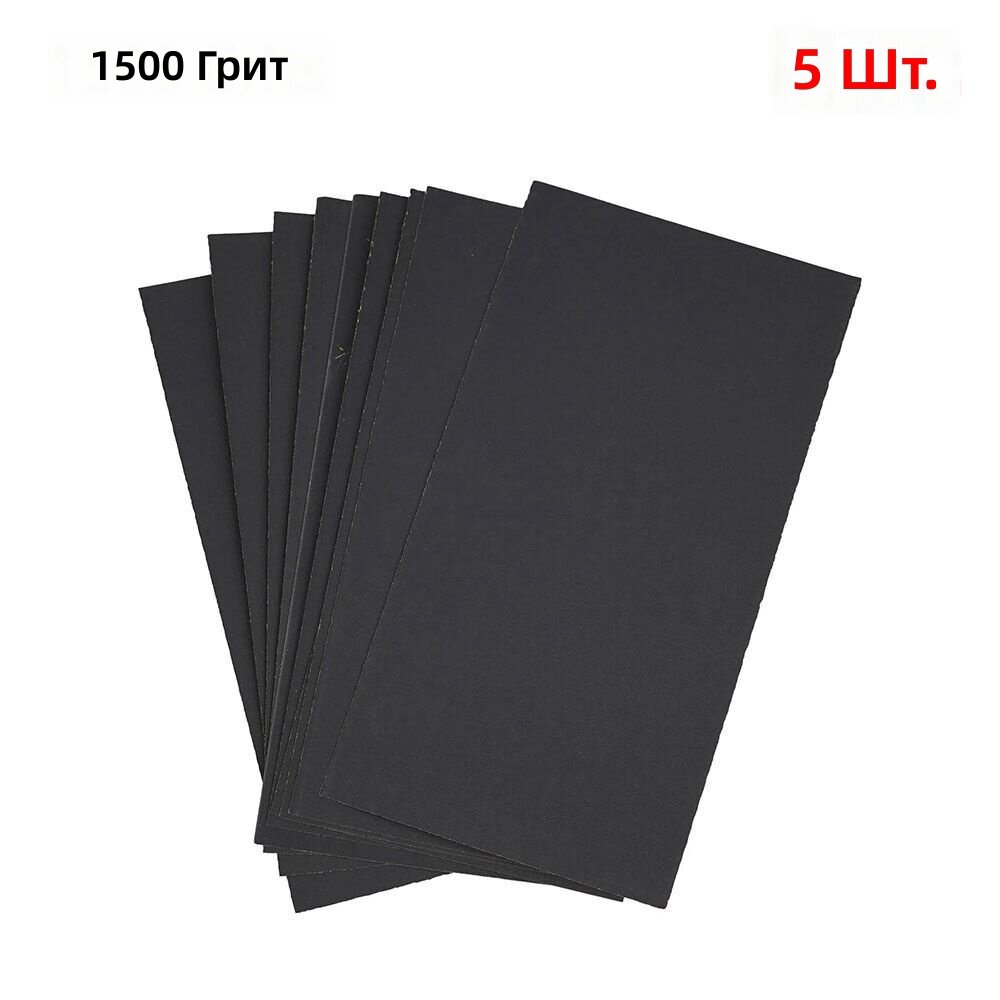 Наждачная бумага для полировки и шлифовки, 5 шт, зернистость 1500