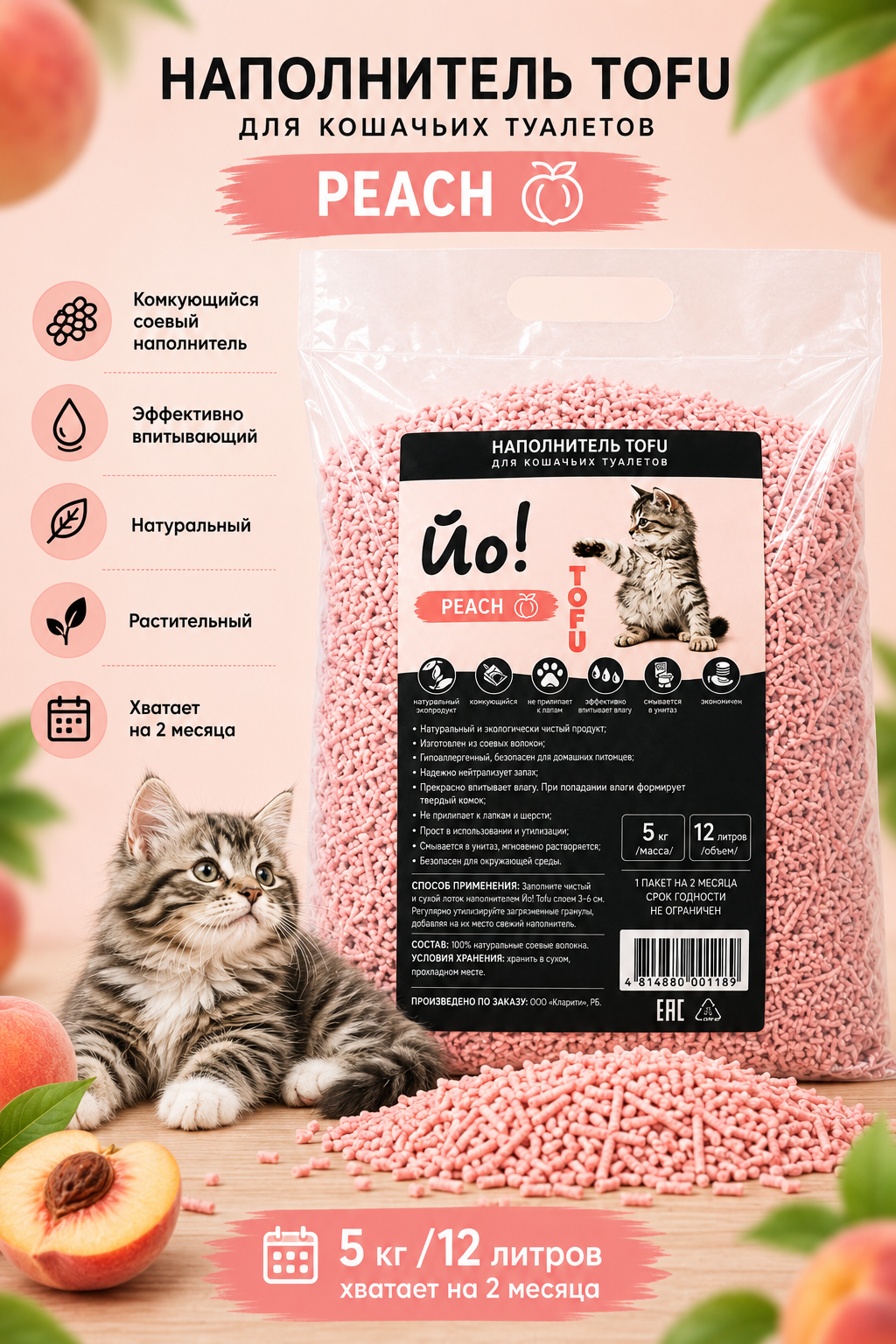 Комкующийся наполнитель Йо! Тофу Персик (TOFU Peach), 12л/5 кг