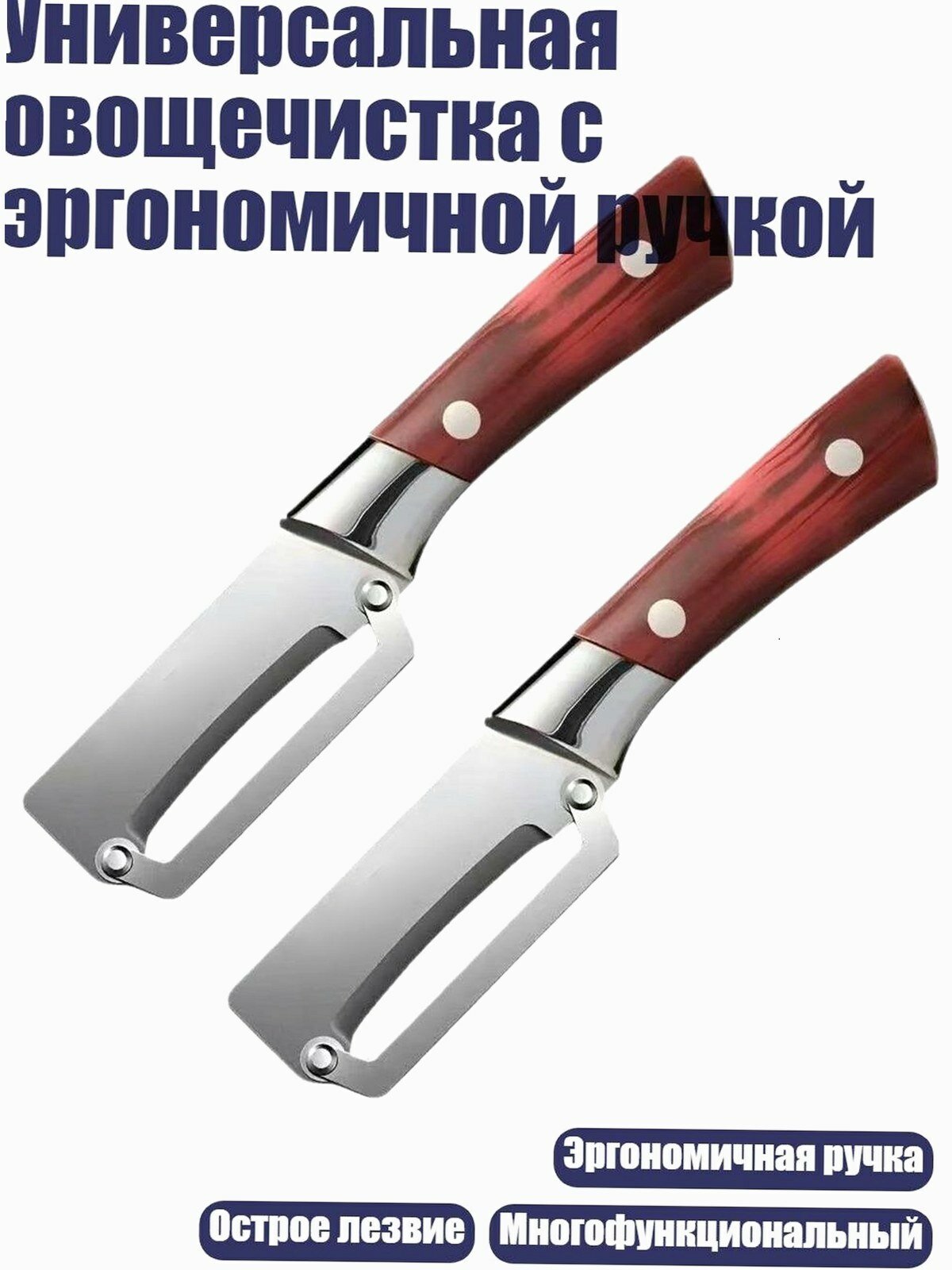 Овощечистка универсальная с эргономичной ручкой, 2 шт, для кухни, для чистки овощей и фруктов