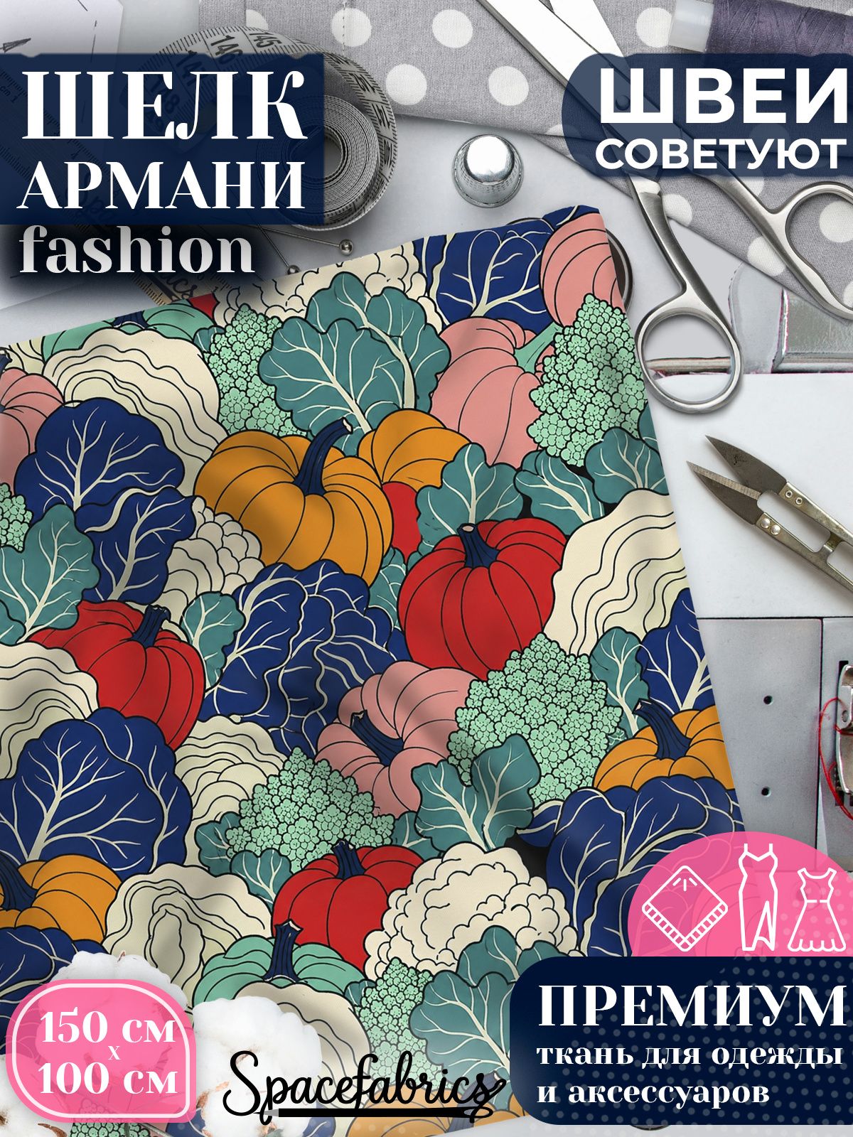 Ткань для шитья шелк Армани, искусственный шелк для костюмов, платьев, юбок с принтом Овощной урожай