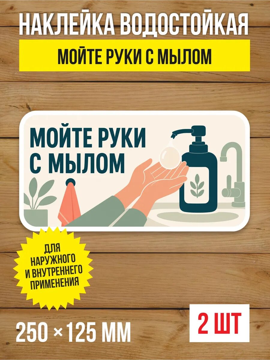 Наклейка «Мойте руки с мылом» виниловая, 250х125 мм, 2 шт
