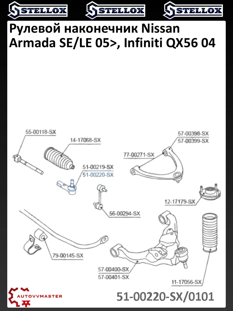 Рулевой наконечник Nissan Armada SE/LE 05>, Infiniti QX56 04