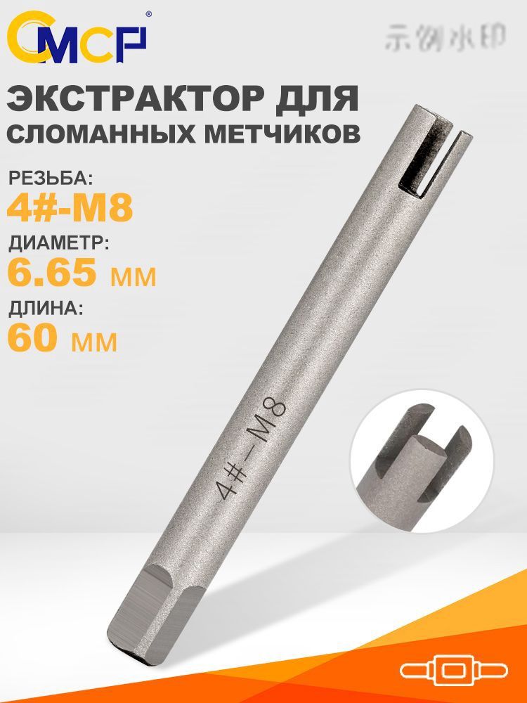 Экстрактор для сломанных метчиков М8 , 3-когтевой ,1 шт.