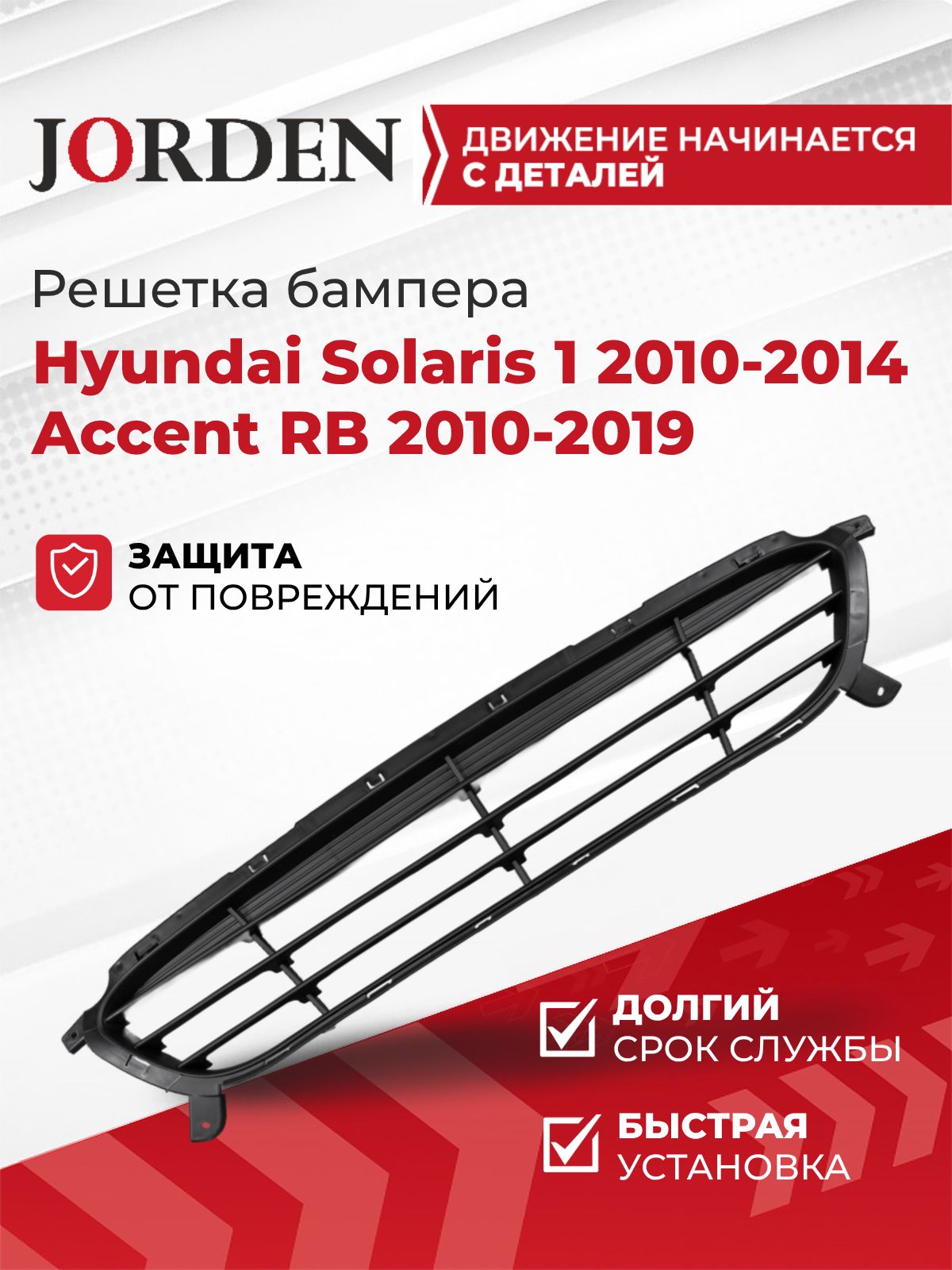 Решетка бампера Hyundai Solaris 1 2010-2014 дорестайл. / Accent 4 RB 2010-2019, нижняя накладка в бампер пластиковая под штатный оригинал OEM 865611R000