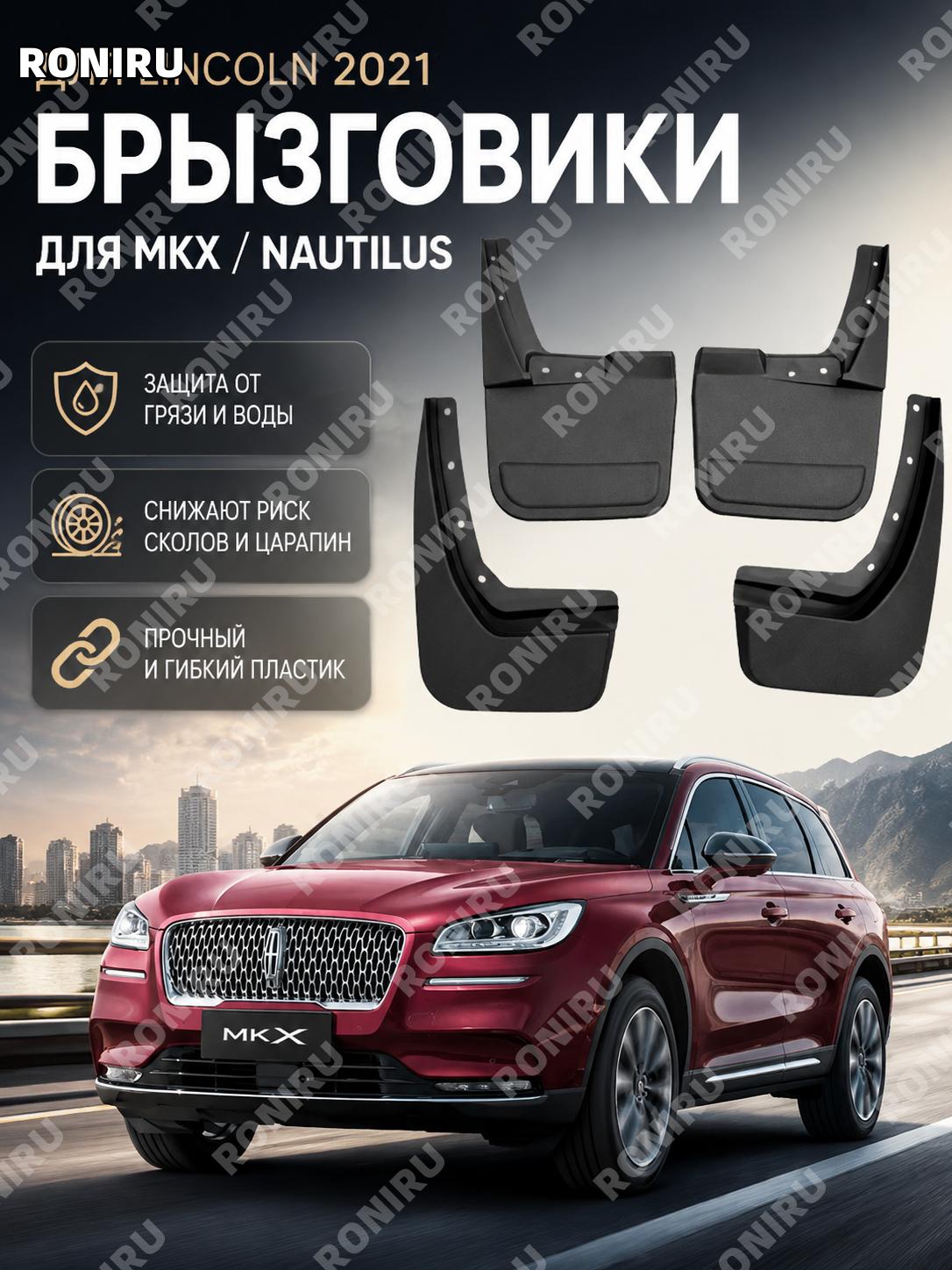 Автомобильный брызговик 350×450 для Lincoln Nautilus MKX 2021 чёрный пластиковый защитный аксессуар авто модели