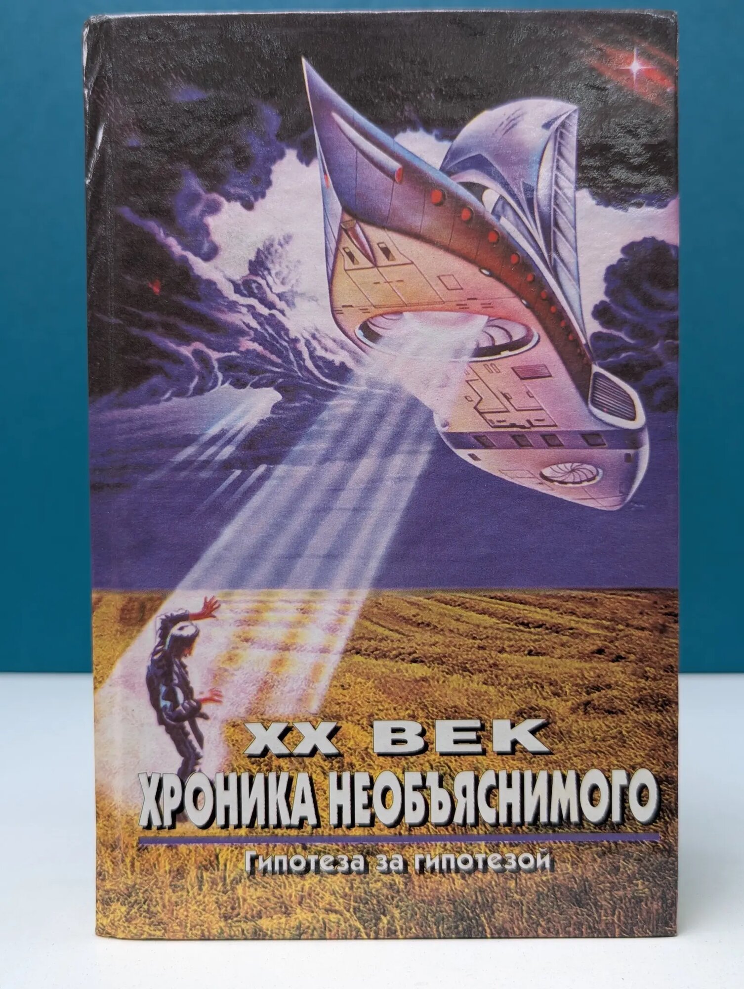 XX век. Хроника необъяснимого. Гипотеза за гипотезой Непомнящий Николай Николаевич (сост.) 1999