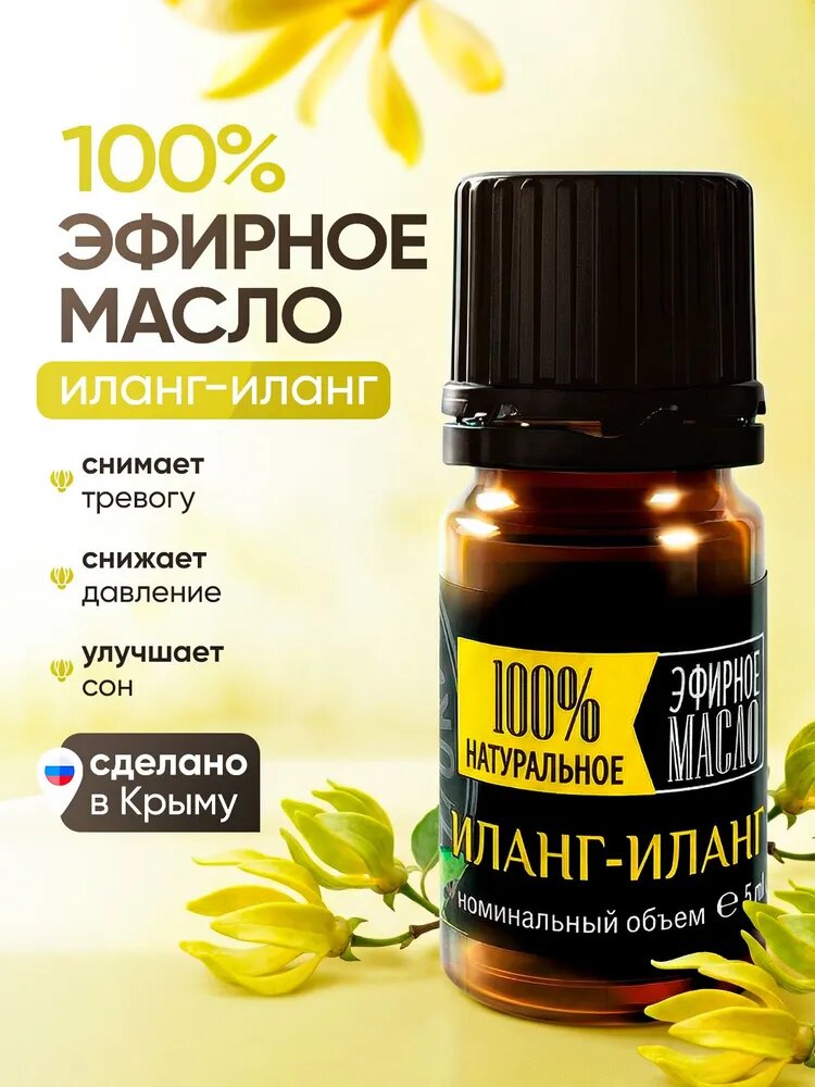 Эфирное масло иланг-иланга 100% натуральное, 5 мл, Крымские Масла