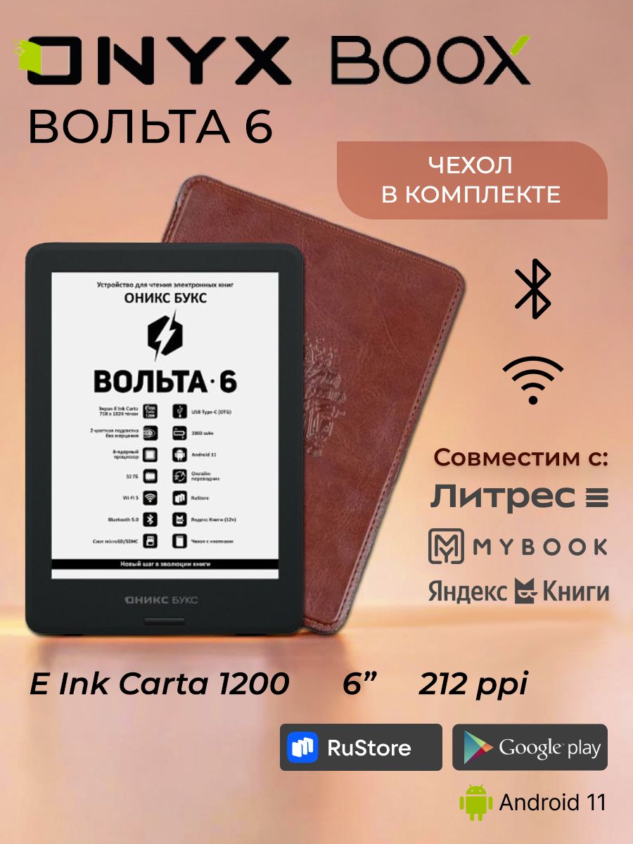Оникс букс Вольта 6 с подсветкой, на Андроид, Электронная книга ONYX BOOX Volta 6 с чехлом