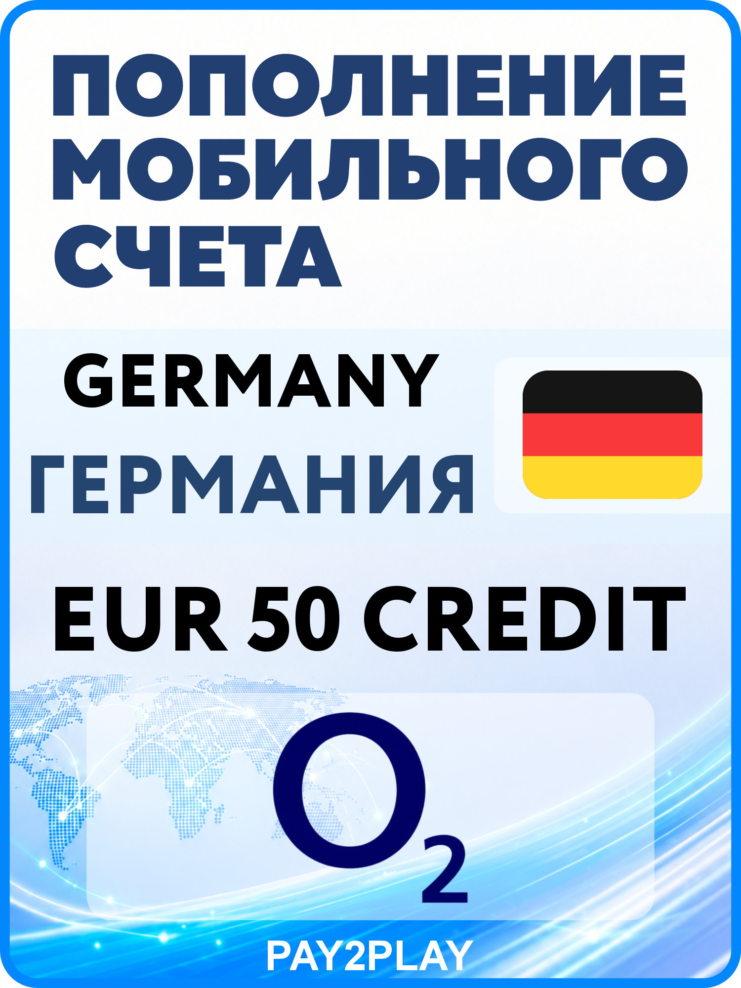 Моментальное пополнение мобильного счета O2 Germany на 50 EUR | Германия