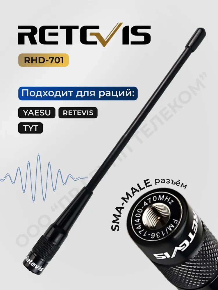 Антенна для рации Retevis RHD-701 (SMA-male), 20 cm VHF / UHF .